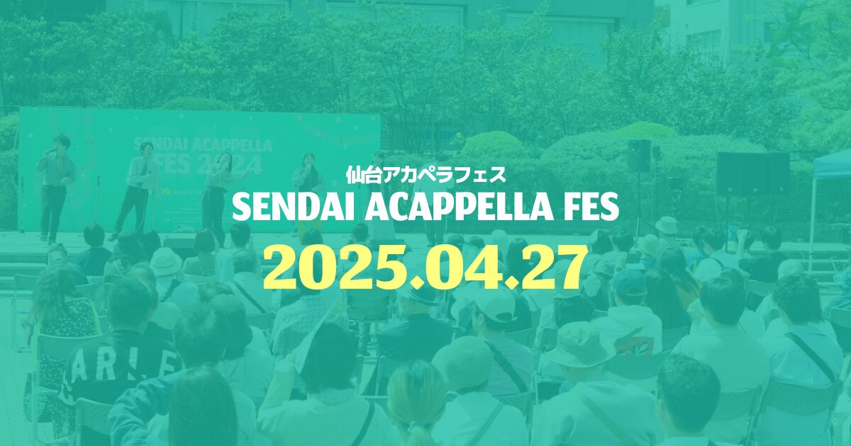 仙台アカペラフェス2025 - Sendai A cappella Fes 2025